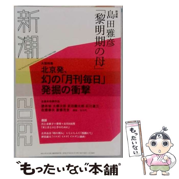 出版社：新潮社JANコード：4910049010266■通常24時間以内に出荷可能です。※繁忙期やセール等、ご注文数が多い日につきましては　発送まで48時間かかる場合があります。あらかじめご了承ください。■メール便は、1冊から送料無料です。...