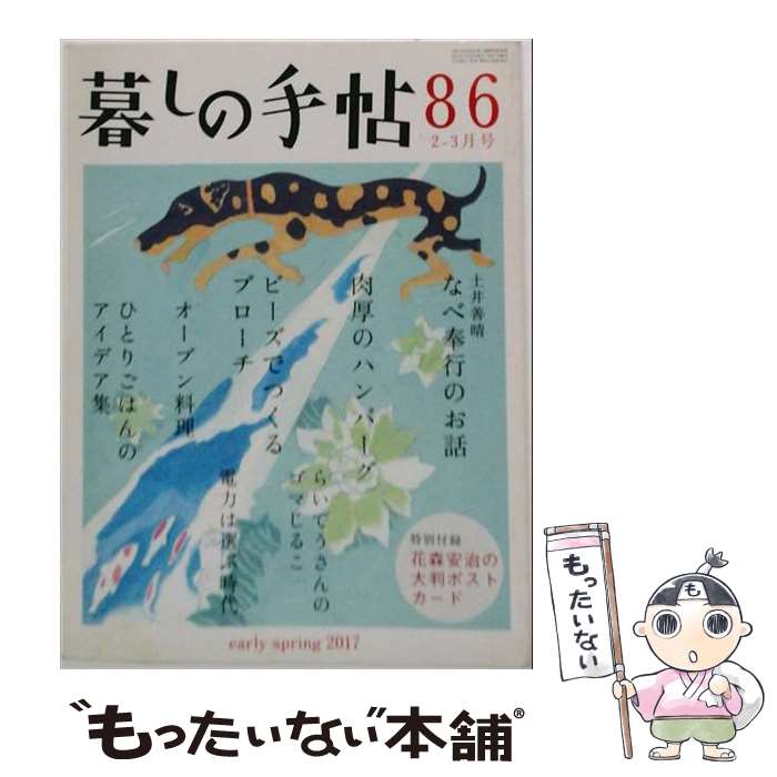 出版社：暮しの手帖社JANコード：4910032030271■こちらの商品もオススメです ● 暮しの手帖 2017年 08月号 / 暮しの手帖社 [雑誌] ● 暮しの手帖 2018年 02月号 / 暮しの手帖社 [雑誌] ● 暮しの手帖 2...