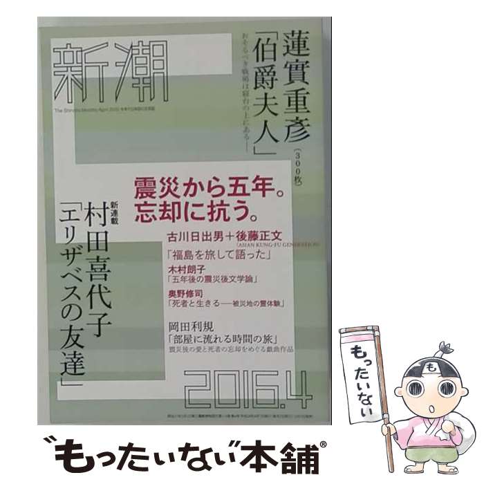 出版社：新潮社JANコード：4910049010464■通常24時間以内に出荷可能です。※繁忙期やセール等、ご注文数が多い日につきましては　発送まで48時間かかる場合があります。あらかじめご了承ください。■メール便は、1冊から送料無料です。...