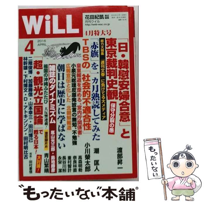 出版社：ワックJANコード：4910183970464■こちらの商品もオススメです ● WiLL (ウィル) 2016年 02月号 / ワック [雑誌] ● WiLL (ウィル) 2016年 01月号 / ワック [雑誌] ● 月刊WiLL...