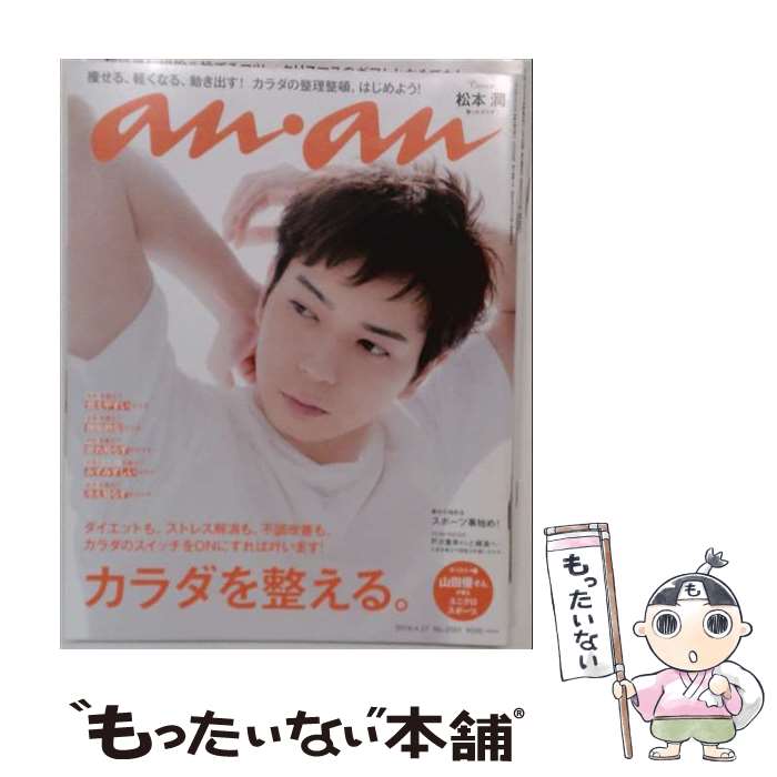 出版社：マガジンハウスJANコード：4910204840462■こちらの商品もオススメです ● an・an (アン・アン) 2016年 4/20号 / マガジンハウス [雑誌] ● アラシゴト / 嵐 / 集英社 [単行本] ● an・an...