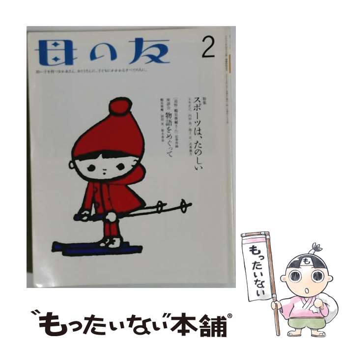 出版社：福音館書店JANコード：4910075110268■こちらの商品もオススメです ● 母の友 2016年01月号 福音館書店 / 福音館書店 [雑誌] ■通常24時間以内に出荷可能です。※繁忙期やセール等、ご注文数が多い日につきまして...