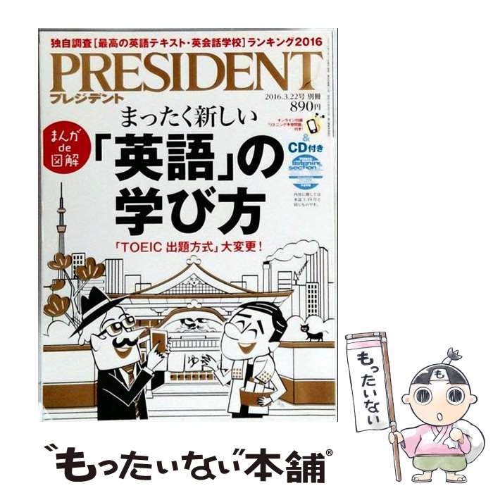 出版社：プレジデント社JANコード：4910276580365■こちらの商品もオススメです ● PRESIDENT (プレジデント) 2018年 4/16号 / プレジデント社 [雑誌] ■通常24時間以内に出荷可能です。※繁忙期やセール等...
