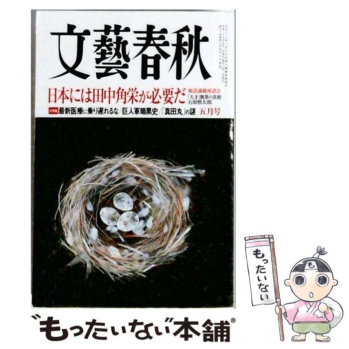 出版社：文藝春秋JANコード：4910077010566■通常24時間以内に出荷可能です。※繁忙期やセール等、ご注文数が多い日につきましては　発送まで48時間かかる場合があります。あらかじめご了承ください。■メール便は、1冊から送料無料です...