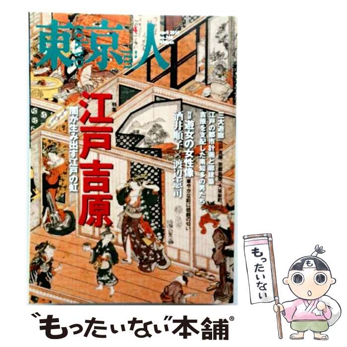 出版社：都市出版JANコード：4910167250469■こちらの商品もオススメです ● もののけの正体 / 原田　実 / 新潮社 [新書] ● 東京人 2016年3月号 都市出版 / 都市出版 [雑誌] ● 江戸の懐古 / 田中 優子 /...