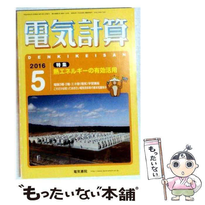 出版社：電気書院JANコード：4910064290568■こちらの商品もオススメです ● 電気計算 2016 4 電気書院 / 電気書院 [雑誌] ● 電気計算 2016 1 電気書院 / 電気書院 [雑誌] ■通常24時間以内に出荷可能で...