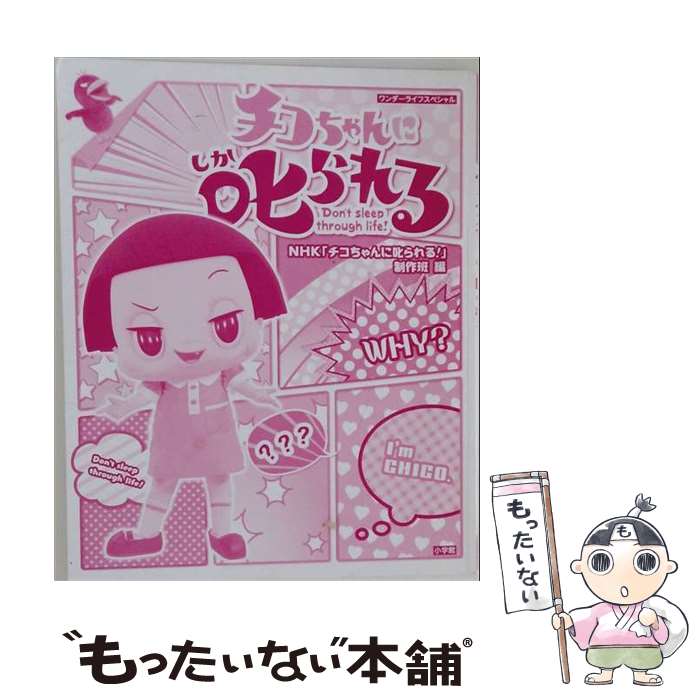著者：NHK 「チコちゃんに叱られる!」制作班出版社：小学館サイズ：ムックISBN-10：4091066208ISBN-13：9784091066206■こちらの商品もオススメです ● チコちゃんに叱られる！ / NHK 「チコちゃんに叱ら...