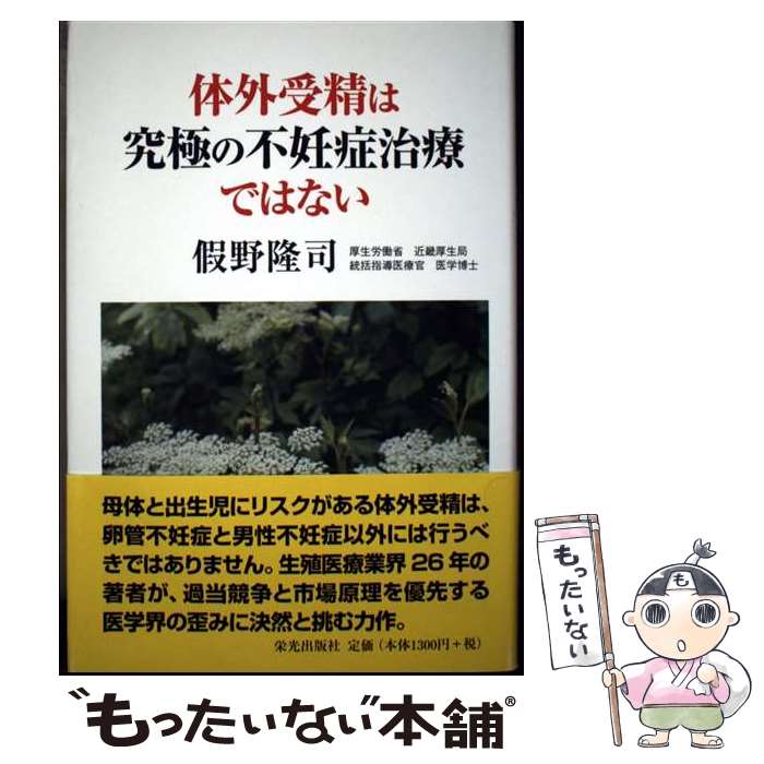 著者：假野 隆司出版社：栄光出版社サイズ：単行本ISBN-10：4754101456ISBN-13：9784754101459■通常24時間以内に出荷可能です。※繁忙期やセール等、ご注文数が多い日につきましては　発送まで48時間かかる場合が...