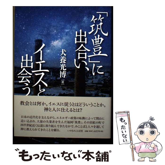 著者：犬養 光博出版社：いのちのことば社サイズ：単行本（ソフトカバー）ISBN-10：4264039657ISBN-13：9784264039655■通常24時間以内に出荷可能です。※繁忙期やセール等、ご注文数が多い日につきましては　発送ま...