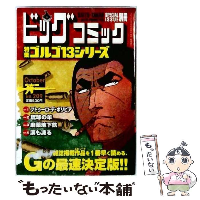 出版社：小学館JANコード：4910296791000■こちらの商品もオススメです ● ビッグコミック SPECIAL ISSUE 別冊 ゴルゴ13 NO.221 2023年 10/13号 / 小学館 [雑誌] ● ビッグコミック増刊 / ...