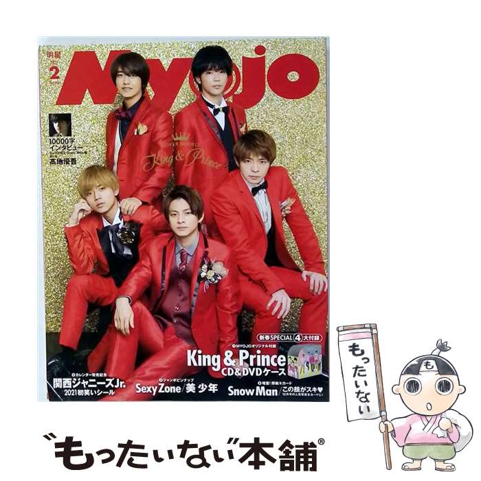 出版社：集英社JANコード：4910084010214■こちらの商品もオススメです ● Myojo 2020年2月号 集英社 / 集英社 [雑誌] ● an・an アン・アン 2023年 3月 29日号 / an・an編集部 / マガジンハ...