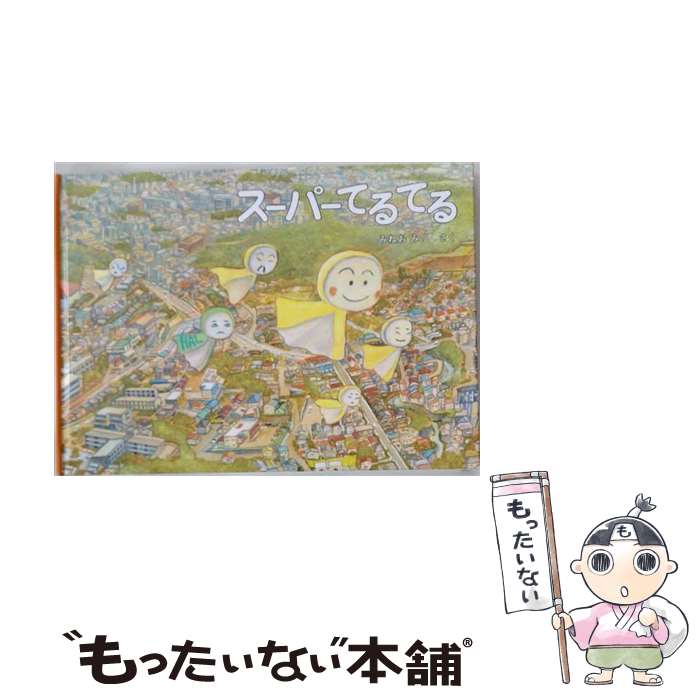 出版社：福音館書店JANコード：4910037790606■通常24時間以内に出荷可能です。※繁忙期やセール等、ご注文数が多い日につきましては　発送まで48時間かかる場合があります。あらかじめご了承ください。■メール便は、1冊から送料無料で...