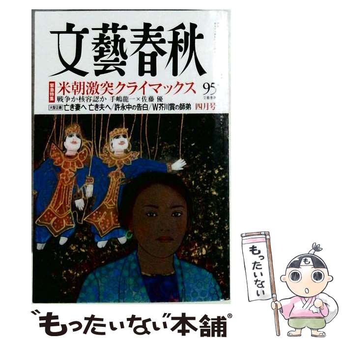 出版社：文藝春秋JANコード：4910077010481■こちらの商品もオススメです ● 文藝春秋 2018年 03月号 / 文藝春秋 [雑誌] ● 文藝春秋 2018年 05月号 / 文藝春秋 [雑誌] ● 文藝春秋 2018年 02月号...