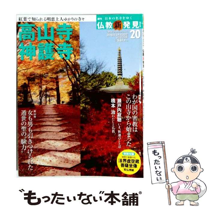 出版社：朝日新聞出版JANコード：4910254630563■こちらの商品もオススメです ● 仏教新発見 2016年 6/12号 / 朝日新聞出版 [雑誌] ● 仏教新発見 2016年 4/3号 / 朝日新聞出版 [雑誌] ■通常24時間以...