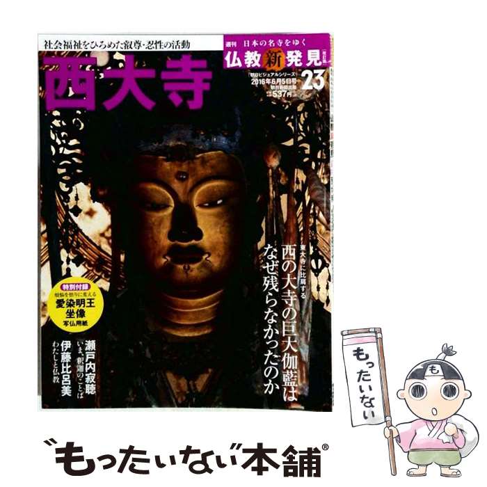 出版社：朝日新聞出版JANコード：4910254610664■こちらの商品もオススメです ● 仏教新発見 2016年 1/31号 / 朝日新聞出版 [雑誌] ● 仏教新発見 2016年 3/27号 / 朝日新聞出版 [雑誌] ■通常24時間...