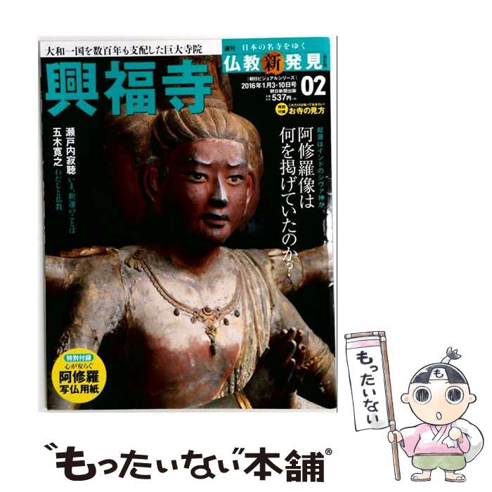 出版社：朝日新聞出版JANコード：4910254620168■こちらの商品もオススメです ● 仏教新発見 2016年 1/17号 / 朝日新聞出版 [雑誌] ■通常24時間以内に出荷可能です。※繁忙期やセール等、ご注文数が多い日につきまして...