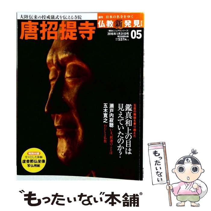出版社：朝日新聞出版JANコード：4910254650165■こちらの商品もオススメです ● 仏教新発見 2016年 6/5号 / 朝日新聞出版 [雑誌] ● 仏教新発見 2016年 7/17号 / 朝日新聞出版 [雑誌] ● 仏教新発見 ...