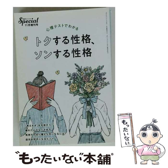出版社：PHP研究所JANコード：4910076561182■こちらの商品もオススメです ● 一緒にいて楽しい人・疲れる人 / 『PHPスペシャル』編集部 / PHP研究所 [単行本（ソフトカバー）] ● 愛されて信頼されるマナーと気くばり...