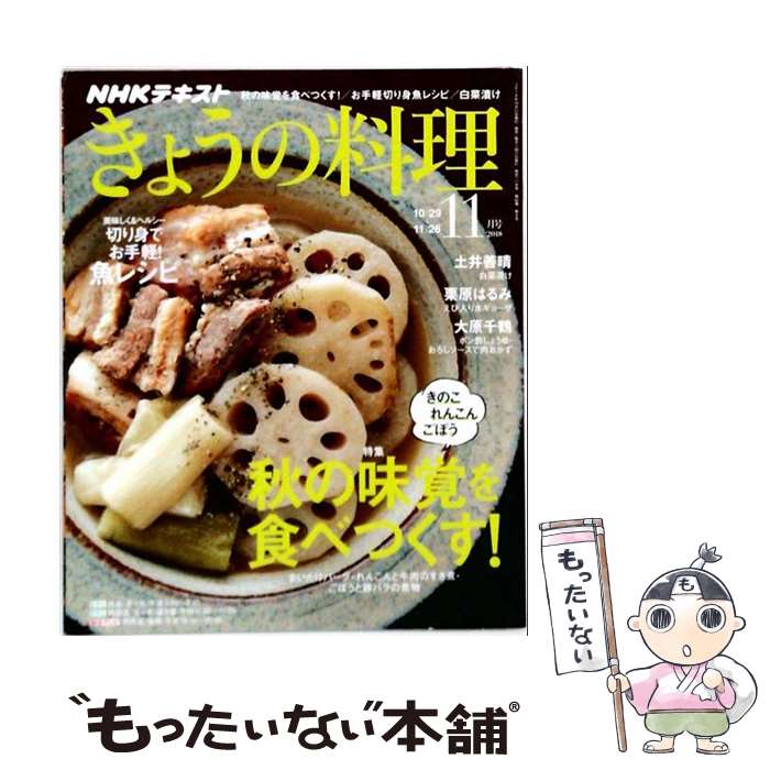 出版社：NHK出版JANコード：4910064611189■こちらの商品もオススメです ● NHK きょうの料理 2018年 10月号 / NHK出版 [雑誌] ■通常24時間以内に出荷可能です。※繁忙期やセール等、ご注文数が多い日につきま...