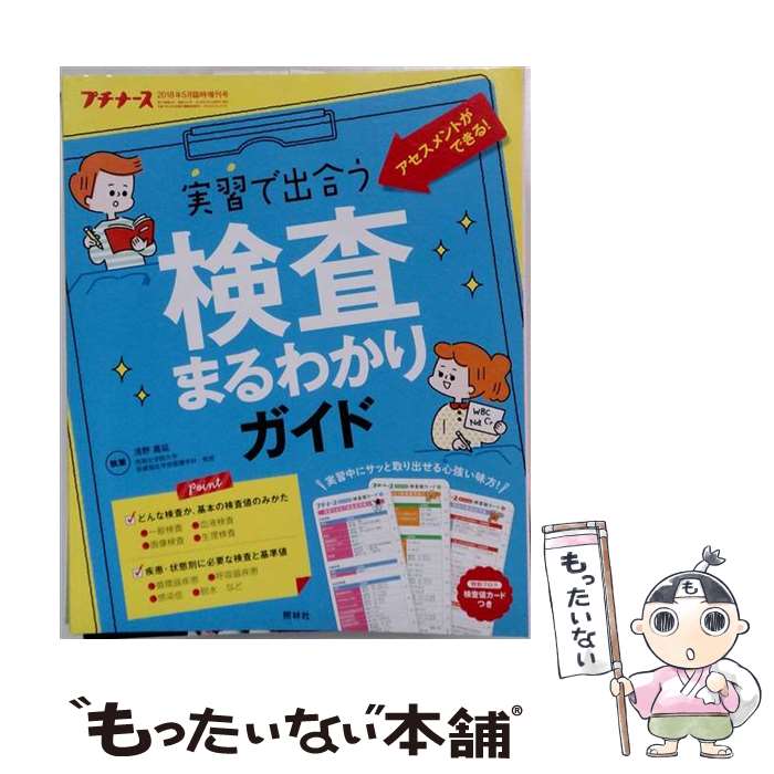 出版社：照林社JANコード：4910178240589■こちらの商品もオススメです ● やってはいけない看護ケア / 川西 千恵美 / 照林社 [単行本] ● プチナース 2021年 10月号 / 照林社 [雑誌] ● はじめてのNISA＆...