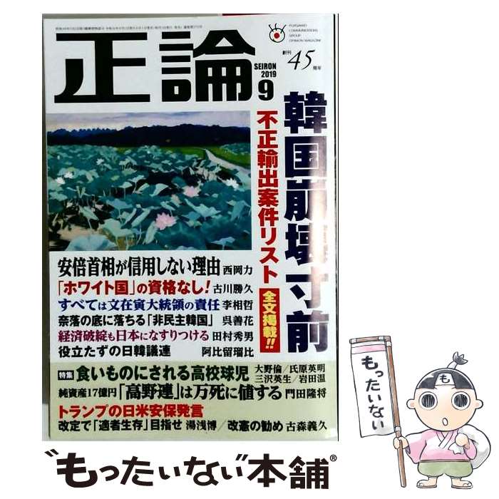 出版社：日本工業新聞社JANコード：4910055990996■こちらの商品もオススメです ● 月刊正論2019年11月号 正論編集部 / 日本工業新聞社 [雑誌] ■通常24時間以内に出荷可能です。※繁忙期やセール等、ご注文数が多い日につ...