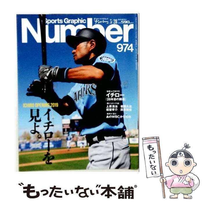 出版社：文藝春秋JANコード：4910268540391■こちらの商品もオススメです ● Sports Graphic Number (スポーツ・グラフィック ナンバー) 2019年 4/25号 [雑誌] / 文藝春秋 [雑誌] ● Spo...