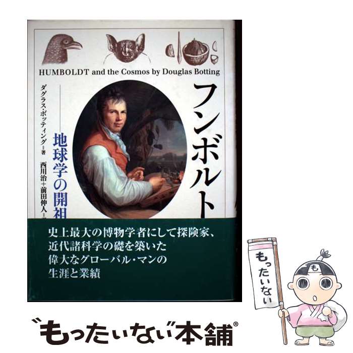 著者：ダグラス ボッティング, Douglas Botting, 西川 治, 前田 伸人出版社：東洋書林サイズ：単行本ISBN-10：4887217552ISBN-13：9784887217553■通常24時間以内に出荷可能です。※繁忙期や...