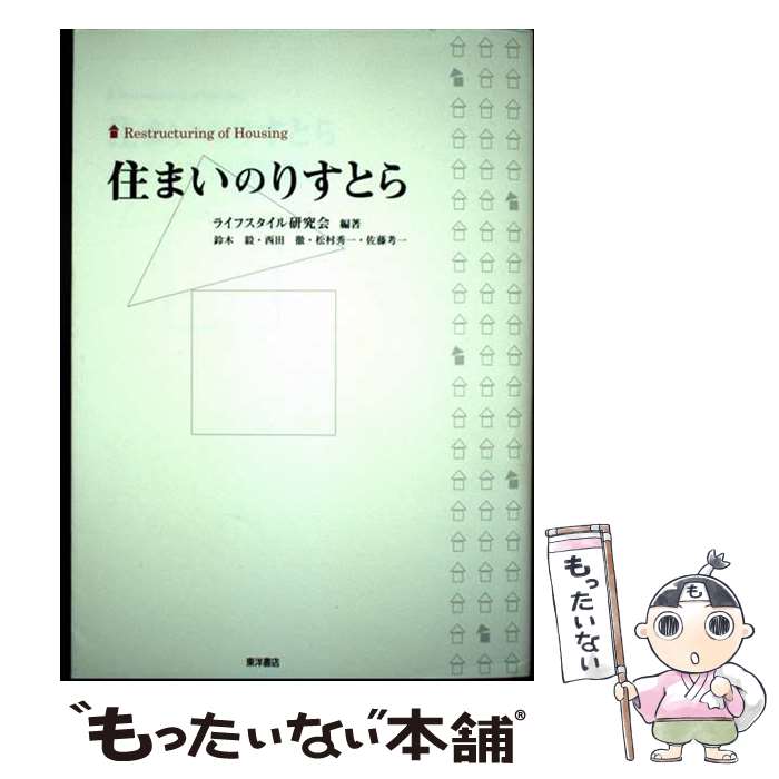 著者：ライフスタイル研究会出版社：東洋書店サイズ：単行本ISBN-10：488595875XISBN-13：9784885958755■通常24時間以内に出荷可能です。※繁忙期やセール等、ご注文数が多い日につきましては　発送まで48時間かか...