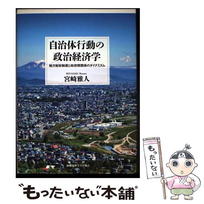 著者：宮崎 雅人出版社：慶應義塾大学出版会サイズ：単行本ISBN-10：4766425715ISBN-13：9784766425710■通常24時間以内に出荷可能です。※繁忙期やセール等、ご注文数が多い日につきましては　発送まで48時間かか...
