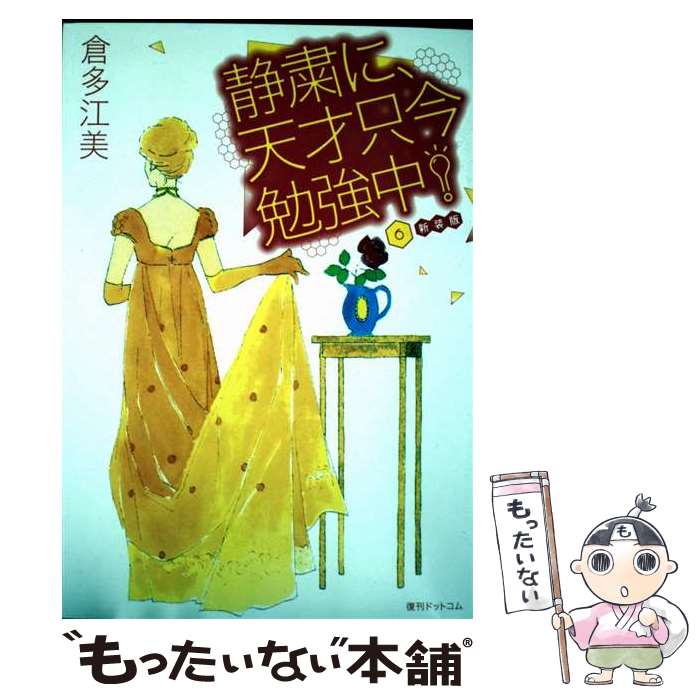 著者：倉多 江美出版社：復刊ドットコムサイズ：コミックISBN-10：4835454650ISBN-13：9784835454658■通常24時間以内に出荷可能です。※繁忙期やセール等、ご注文数が多い日につきましては　発送まで48時間かかる...