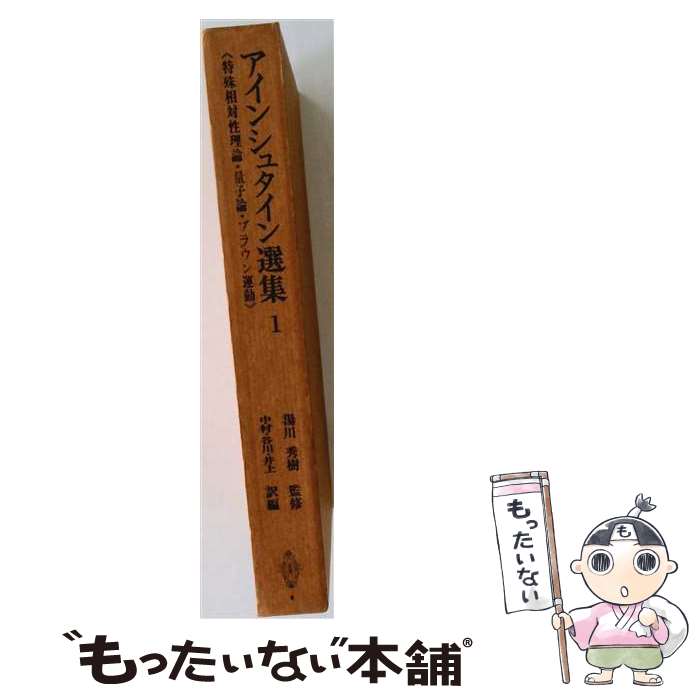 著者：A.Einstein, 中村 誠太郎, 谷川 安孝, 湯川 秀樹, 井上 健出版社：共立出版サイズ：単行本ISBN-10：4320030192ISBN-13：9784320030190■こちらの商品もオススメです ● クリスマス・プデ...