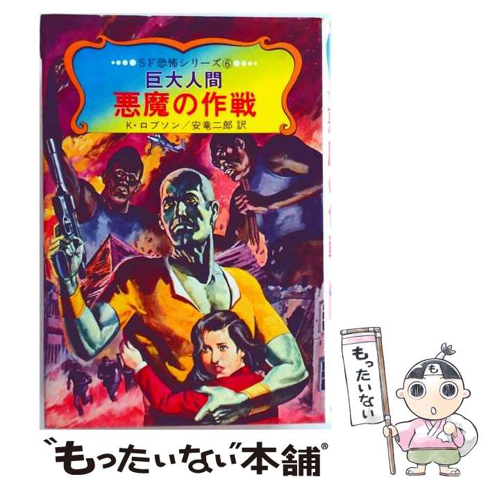 著者：安竜二郎, K・ロブソン出版社：秋田書店サイズ：単行本ISBN-10：4253006930ISBN-13：9784253006934■通常24時間以内に出荷可能です。※繁忙期やセール等、ご注文数が多い日につきましては　発送まで48時間...