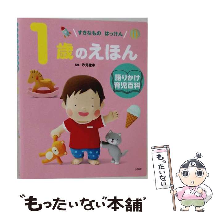 著者：汐見 稔幸出版社：小学館サイズ：ムックISBN-10：4097268074ISBN-13：9784097268079■通常24時間以内に出荷可能です。※繁忙期やセール等、ご注文数が多い日につきましては　発送まで48時間かかる場合があり...