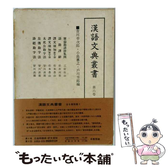 著者：吉川 幸次郎, 小島 憲之, 戸川 芳郎出版社：汲古書院サイズ：ペーパーバックISBN-10：4762922129ISBN-13：9784762922121■通常24時間以内に出荷可能です。※繁忙期やセール等、ご注文数が多い日につきま...