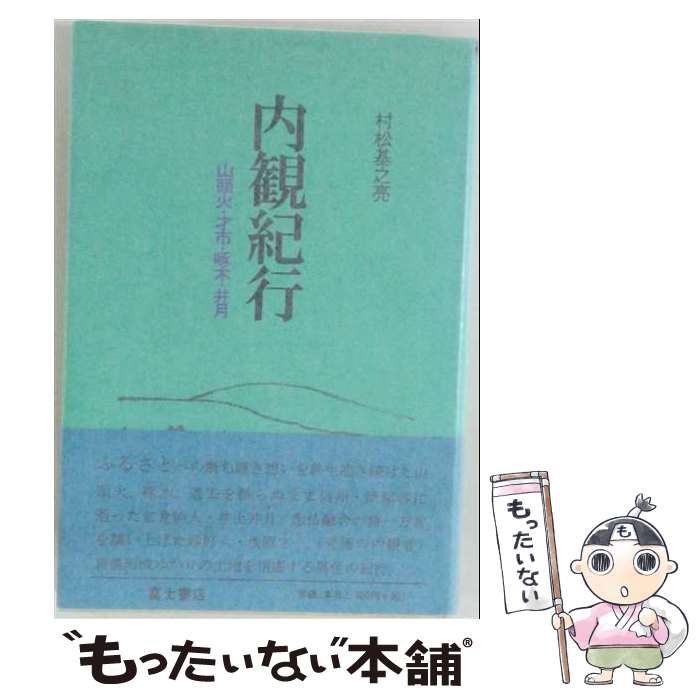著者：村松 基之亮出版社：富士書店サイズ：単行本ISBN-10：4892270539ISBN-13：9784892270536■通常24時間以内に出荷可能です。※繁忙期やセール等、ご注文数が多い日につきましては　発送まで48時間かかる場合が...