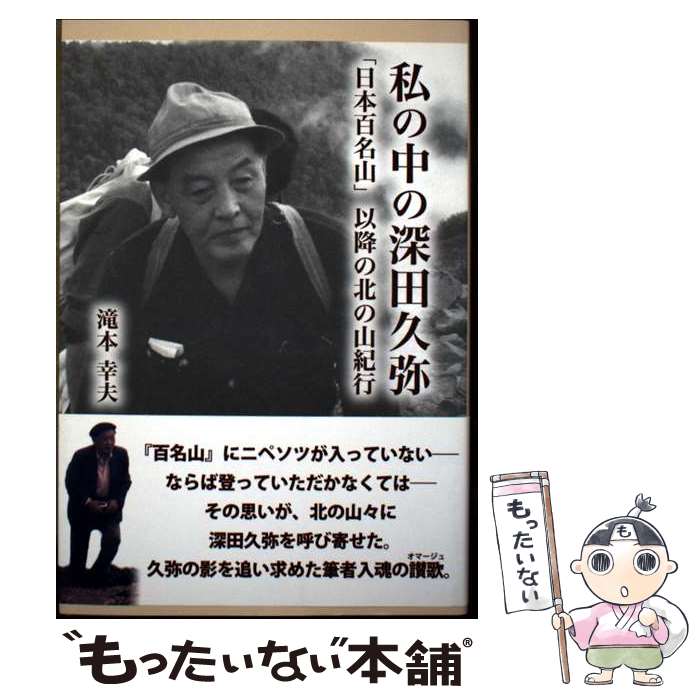 著者：滝本幸夫出版社：柏艪舎サイズ：単行本（ソフトカバー）ISBN-10：4434211897ISBN-13：9784434211898■通常24時間以内に出荷可能です。※繁忙期やセール等、ご注文数が多い日につきましては　発送まで48時間か...