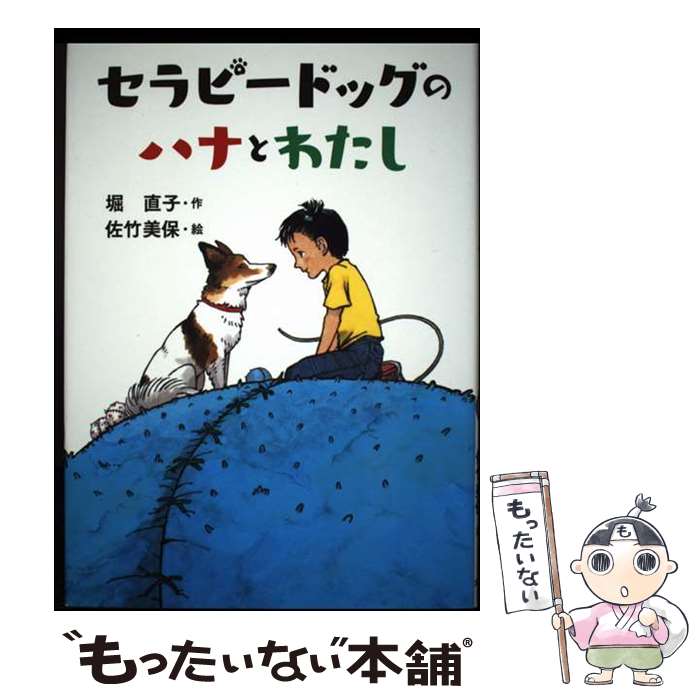 著者：堀 直子, 佐竹美保出版社：文研出版サイズ：その他ISBN-10：4580824393ISBN-13：9784580824393■通常24時間以内に出荷可能です。※繁忙期やセール等、ご注文数が多い日につきましては　発送まで48時間かか...