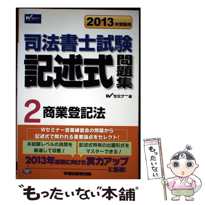 著者：Wセミナー出版社：早稲田経営出版サイズ：単行本ISBN-10：4847135636ISBN-13：9784847135637■通常24時間以内に出荷可能です。※繁忙期やセール等、ご注文数が多い日につきましては　発送まで48時間かかる場...