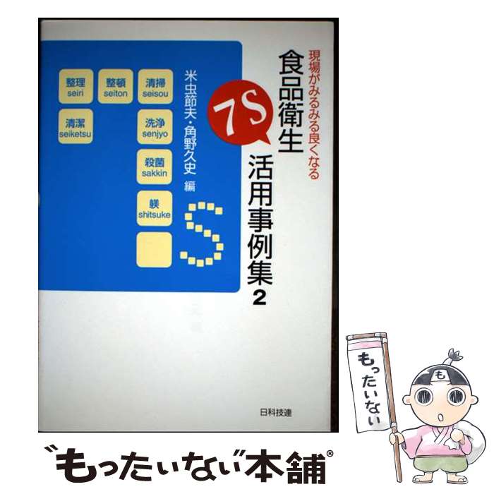 著者：米虫 節夫, 角野 久史出版社：日科技連出版社サイズ：単行本ISBN-10：4817193352ISBN-13：9784817193353■通常24時間以内に出荷可能です。※繁忙期やセール等、ご注文数が多い日につきましては　発送まで4...
