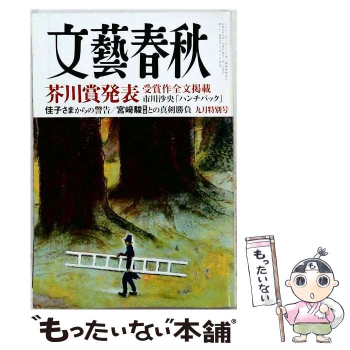 出版社：文藝春秋JANコード：4910077010931■こちらの商品もオススメです ● 文藝春秋 2021年3月号 文藝春秋 / 文藝春秋 [雑誌] ● 文藝春秋 2024年 3月号 / 文藝春秋編集部 / 文藝春秋 [雑誌] ● 文藝春...