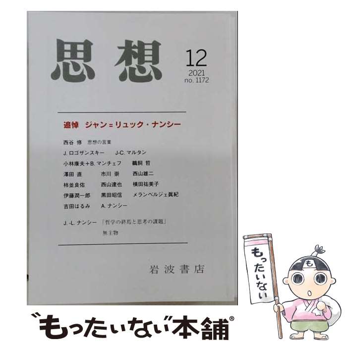 出版社：岩波書店JANコード：4910042031213■通常24時間以内に出荷可能です。※繁忙期やセール等、ご注文数が多い日につきましては　発送まで48時間かかる場合があります。あらかじめご了承ください。■メール便は、1冊から送料無料です...