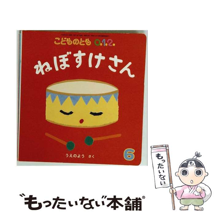 出版社：福音館書店JANコード：4910038030626■通常24時間以内に出荷可能です。※繁忙期やセール等、ご注文数が多い日につきましては　発送まで48時間かかる場合があります。あらかじめご了承ください。■メール便は、1冊から送料無料で...