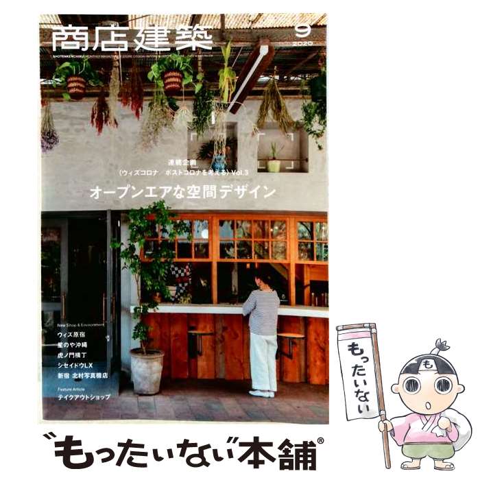 出版社：商店建築JANコード：4910044650900■こちらの商品もオススメです ● 商店建築 2020年6月号 商店建築社 / 商店建築社 [雑誌] ● 商店建築 2020年12月号 商店建築社 / 商店建築社 [雑誌] ● 商店建築...