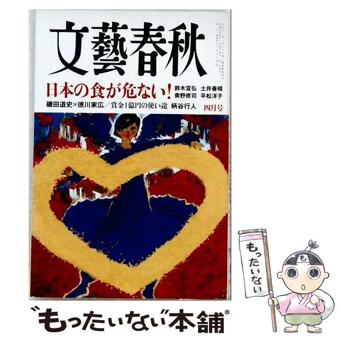 出版社：文藝春秋JANコード：4910077010436■こちらの商品もオススメです ● 文藝春秋 2023年1月号 文藝春秋 / 文藝春秋 [雑誌] ● もののけ姫（第1巻） / 宮崎 駿 / 徳間書店 [コミック] ● 文藝春秋 202...