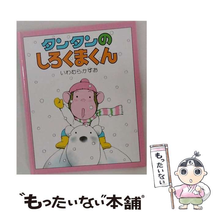 著者：いわむら かずお出版社：偕成社サイズ：単行本ISBN-10：4032153108ISBN-13：9784032153101■こちらの商品もオススメです ● おふねにのって / スギヤマカナヨ / 赤ちゃんとママ社 [単行本] ● ピン...
