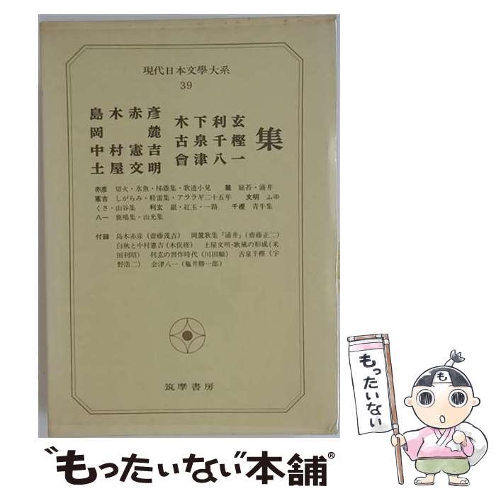 著者：筑摩書房出版社：筑摩書房サイズ：単行本ISBN-10：4480100393ISBN-13：9784480100399■通常24時間以内に出荷可能です。※繁忙期やセール等、ご注文数が多い日につきましては　発送まで48時間かかる場合があり...