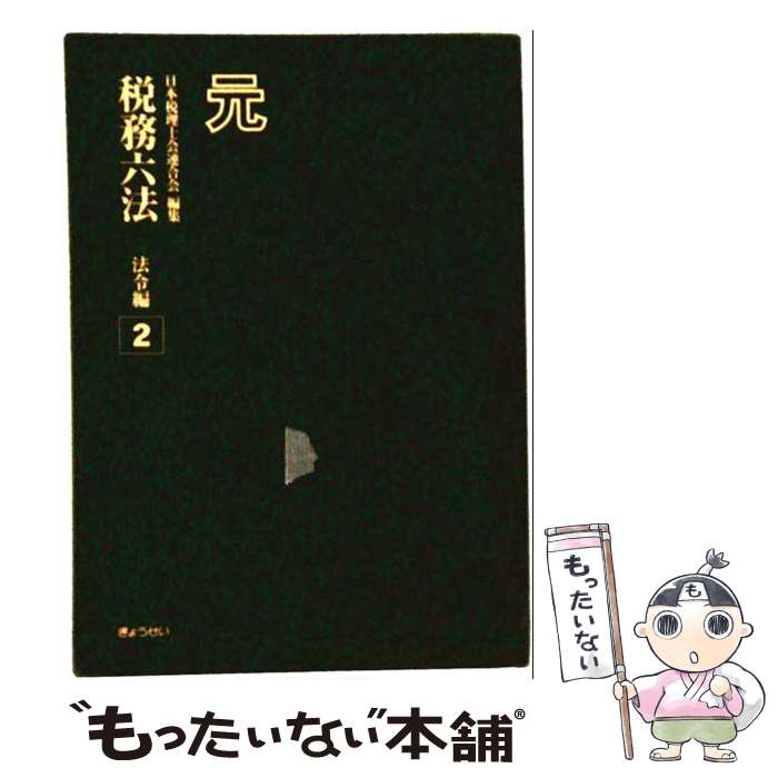 著者：日本税理士会連合会出版社：ぎょうせいサイズ：単行本ISBN-10：4324106266ISBN-13：9784324106266■通常24時間以内に出荷可能です。※繁忙期やセール等、ご注文数が多い日につきましては　発送まで48時間かか...
