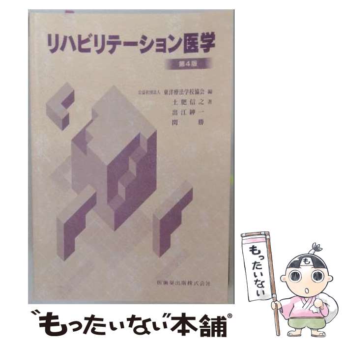 著者：公益社団法人東洋療法学校協会出版社：医歯薬出版サイズ：単行本（ソフトカバー）ISBN-10：4263241738ISBN-13：9784263241738■こちらの商品もオススメです ● 医療概論 / 中川 米造, (公社)東洋療法学...