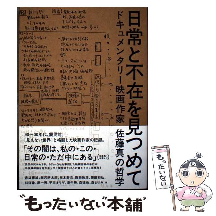 著者：佐藤真出版社：里山社サイズ：単行本ISBN-10：4907497032ISBN-13：9784907497033■こちらの商品もオススメです ● 原爆を盗め！ / スティーヴ シャンキン, Steve Sheinkin, 梶山 あゆみ...