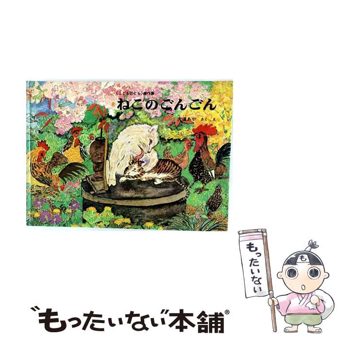 著者：福音館書店出版社：福音館書店サイズ：大型本ISBN-10：4834005224ISBN-13：9784834005226■こちらの商品もオススメです ● マイク、マリガンとスチーム・ショベル / バージニア・リー・バートン, いしい ...